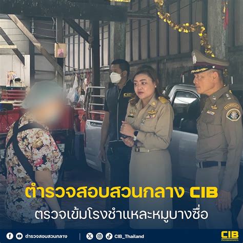 ตำรวจสอบสวนกลาง ตรวจเข้มโรงชำแหละหมูบางซื่อ Facebook