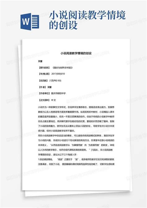 小说阅读教学情境的创设word模板下载编号qokdnood熊猫办公