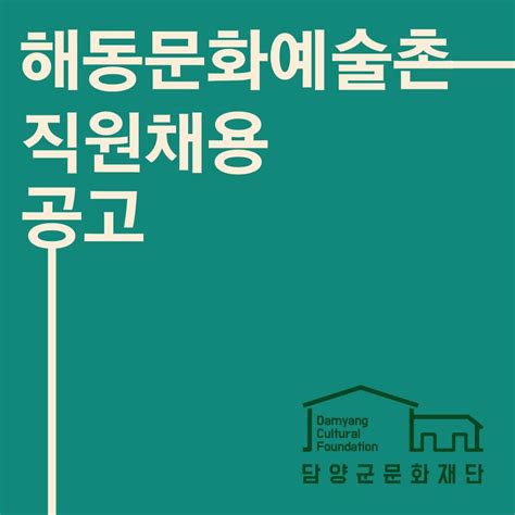 해동문화예술촌 접수방법 전자우편