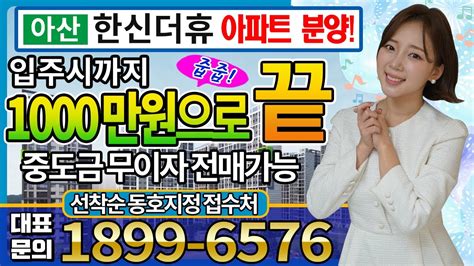 아산한신더휴 아파트분양 입주까지 천만원만 들어가요 떙처리 Youtube