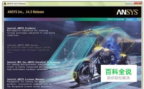 Solidworks模型如何导入ansys进行分析 【百科全说】 Solidworks模型如何导入ansys进行分析 【百科全说】