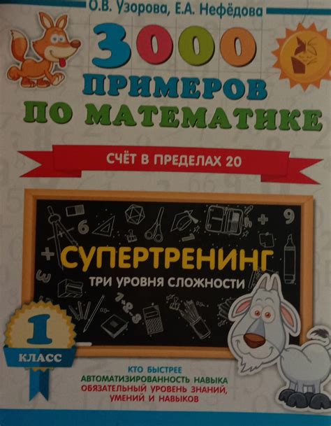 3000 примеров по математике. Супертренинг. Счет в пределах 20. Ольга ...