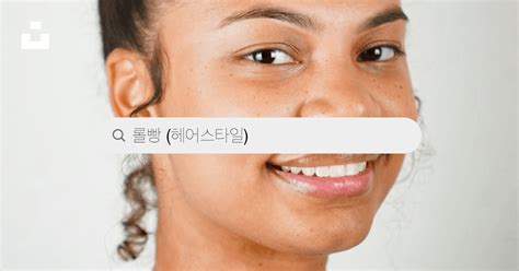 롤빵 헤어 스타일 사진 Unsplash에서 무료 이미지 다운로드