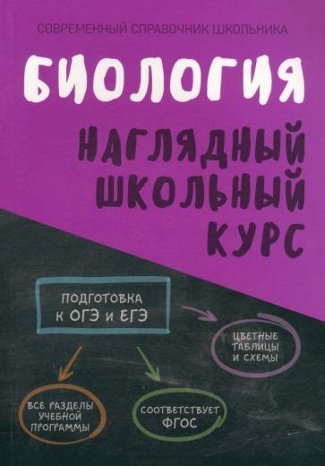 Книга Биология Наглядный школьный курс Купить книгу читать рецензии Isbn 978 985 579 585