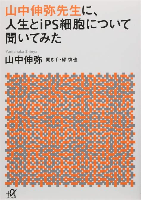 山中伸弥先生に、人生とips細胞について聞いてみた 講談社 α文庫 山中 伸弥 緑 慎也 Au Books