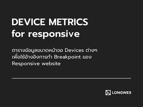 ลองเว็บ การทำเว็บไซต์ Responsive ในปัจจุบัน ส่วนมากเราจะอ้างอิง