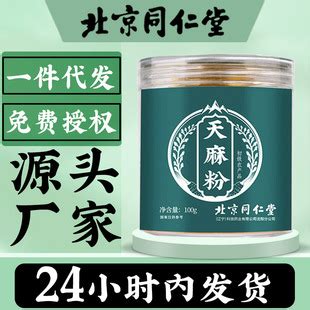 北京同仁堂天麻粉100g优质农产品冲泡粉剂云南昭通天麻 代发批发 阿里巴巴