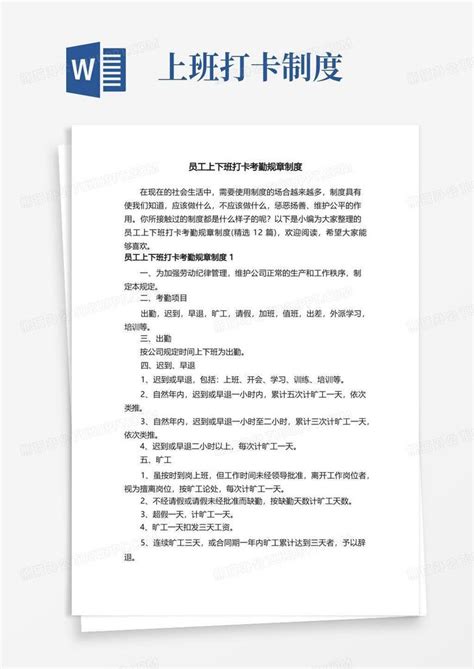 员工上下班打卡考勤规章制度（精选12篇）word模板下载编号lxnynwmg熊猫办公