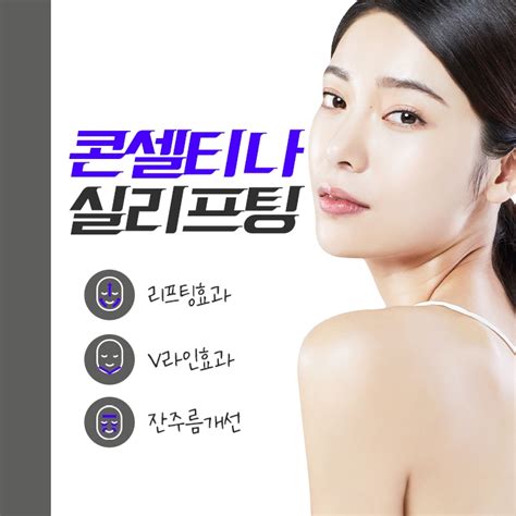 콘셀티나 실리프팅 1줄 할인 가격 후기 전후 효과 정보 By 더리프트성형외과의원 여신티켓 국내 1등 피부과 성형