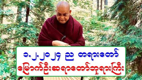 ၁ ၂ ၂၀၂၄ ည တရားေတာ္ ေျမာက္ဦးဆရာေတာ္ဘုရားႀကီး Youtube