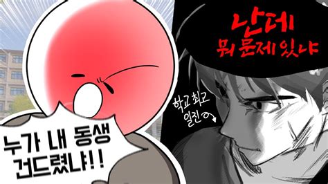 학교 최강한테 시비를 걸었던 학교 최약체 Youtube