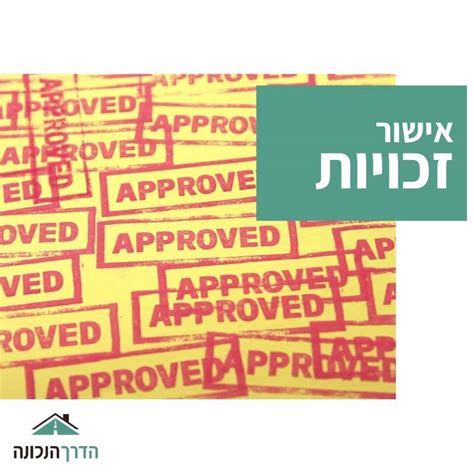 מה זה אישור זכויות מסמך המונפק על ידי רשות מקרקעי ישראל או חברה משכנת הפועלת מטעמו והמפרט את