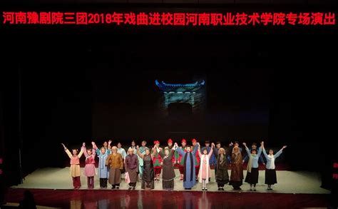 2018年河南豫剧院三团“戏曲进校园”专场演出活动在我院举行 团委