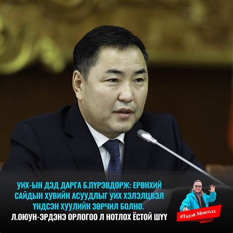Lives УИХ ын дэд дарга Б Пүрэвдорж Ерөнхий сайдын хувийн асуудлыг УИХ хэлэлцвэл Үндсэн