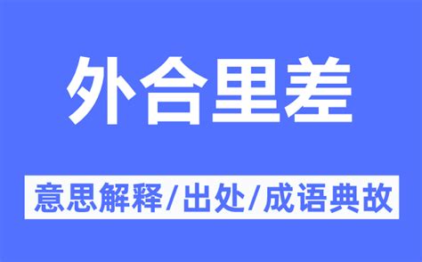 外合里差的意思解释 外合里差的出处及成语典故 成语词典