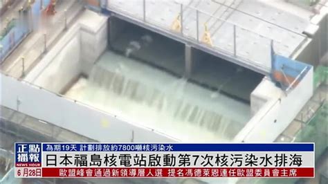 日本福岛核电站启动第7次核污染水排海凤凰网视频凤凰网