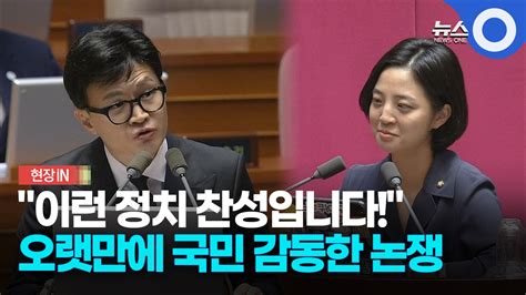 현장영상 ＂이런 정치 찬성입니다＂ 오랫만에 국민 감동한 논쟁 Obs 뉴스 Zum Tv