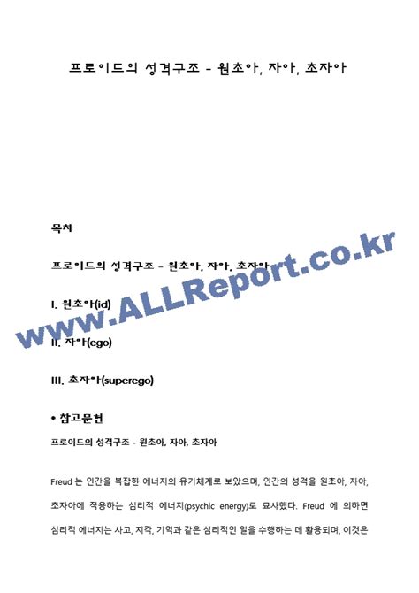프로이드의 성격구조 원초아 자아 초자아인문사회레포트