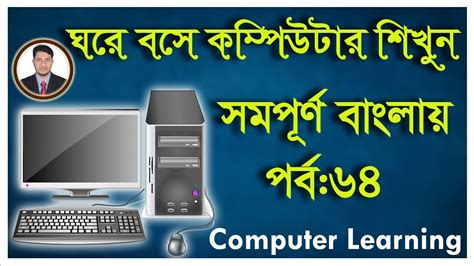 ঘরে বসে কম্পিউটার শিখুন সম্পূর্ণ বাংলা ভাষায় পর্ব ৬৪ Basic Computer Course For Beginners