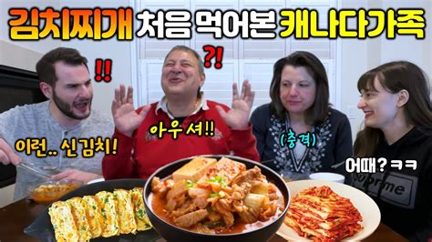 김치 없이 밥 못 먹는 캐나다 가족들에게 2년된 신김치를 주자 김치찌개 처음 먹어본 캐나다 가족 첫 반응 외국인 김치찌개