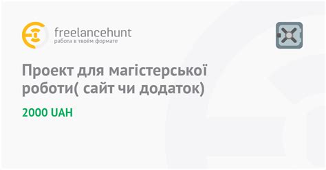 Проект для магистерской работы сайт или приложение • фриланс работа