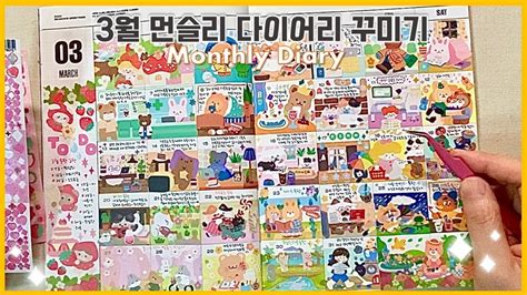 3월 먼슬리 다이어리 꾸미기 역대급으로 스티커를 많이 붙여서 꾸민 먼슬리 다꾸 Monthly Diary Youtube