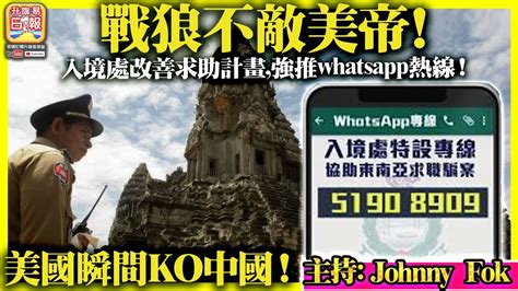 8 21【戰狼不敵美帝！ 】入境處改善求助計畫，強推whatsapp熱線！美國瞬間ko中國！ Youtube