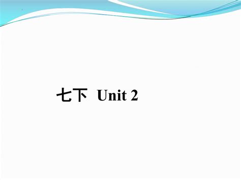 人教新目标go For It 七年级下册 Unit 2 What Time Do You Go To School 单词讲解 课件 共