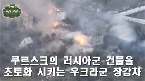 우크라군 마르더1a3 장갑차 쿠르스크 러군 진지 초토화 Youtube
