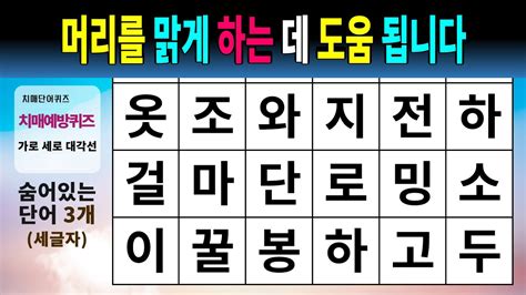 머리를 맑게 하는 데 도움 됩니다 숨은단어찾기치매예방치매테스트치매예방퀴즈단어퀴즈치매예방활동낱말퀴즈 Youtube