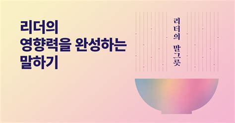 탁월한 리더의 말 그릇 리더 대화의 기본 원칙 4단계 Publy