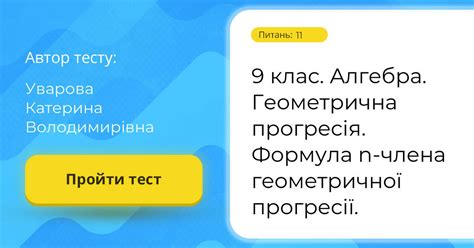 9 клас Алгебра Геометрична прогресія Формула N члена геометричної прогресії Тест на 11