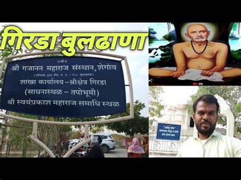 श्री संत गजानन महाराज मंदिर गिरडा बुलढाणा Shri Sant Gajanan Maharaj