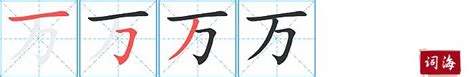 万的笔顺 笔画 万字怎么写 部首 笔划数查询