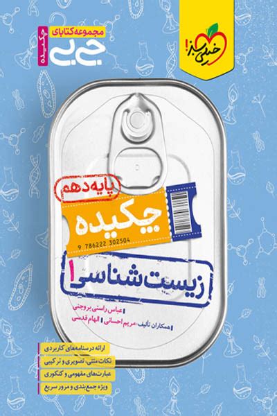 جیبی چکیده زیست شناسی دهم خیلی سبز تخفیف ویژه مرسی کتاب