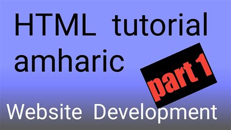 html tutorial ክፍል 1 html introduction amharic ethiopianeducation