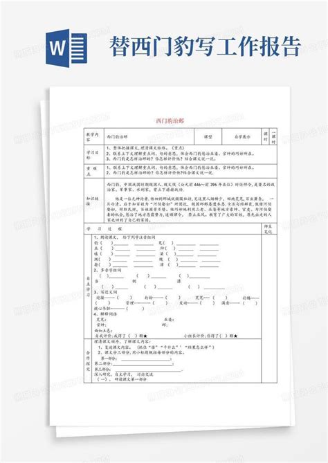市实验小学五年级语文下册第9单元破除迷信西门豹治邺导学案无答案 Word模板下载 编号lakxywrd 熊猫办公