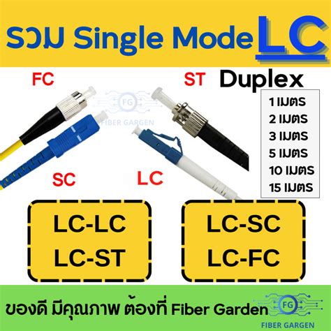 รวม LC FIBER PATCH CORD สายแพทคอรด LC to LC LC to ST LC to SC LC to SC Duplex Single