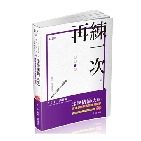 法學緒論 大意 關鍵命題焦點題庫與解析 附加影音 高普特考 AB110 公職考用書 Yahoo奇摩購物中心