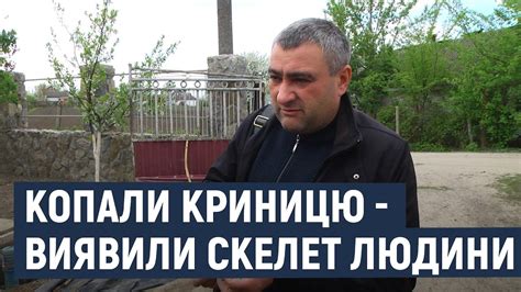 На Хмельниччині при копанні криниці виявили на території приватної садиби скелет людини Youtube