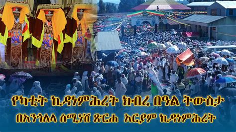 የካቲት ኪዳነምሕረት ክብረ በዓል ትውስታ በአንጎለላ ጽርሐ አርያም ሰሚነሽ ኪዳነምሕረት ቤተክርስቲያን Abukelemsismedia Youtube