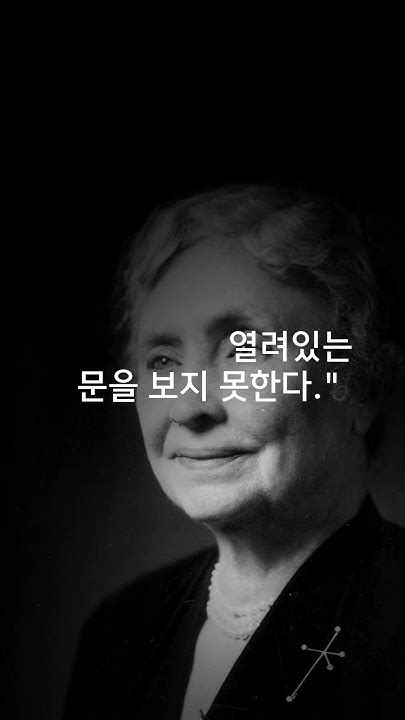 장애를 극복한 헬렌 켈러의 용기를 주는 명언 Youtube
