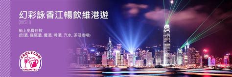 幻彩詠香江暢飲維港遊 常規團 海上遊覽社