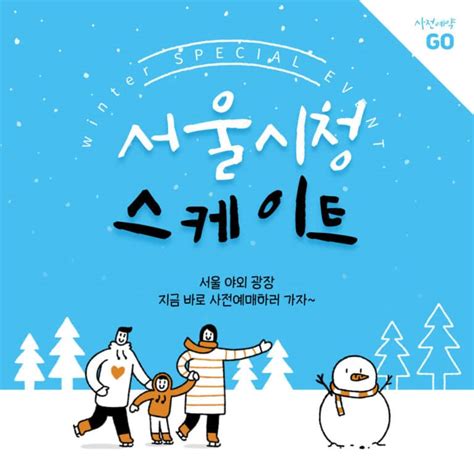 2023년 서울시청 스케이트장 온라인 예약 이용시간 서울광장 스케이트 이용요금 시청역 스케이트 강습 가격 미니 스토리라인