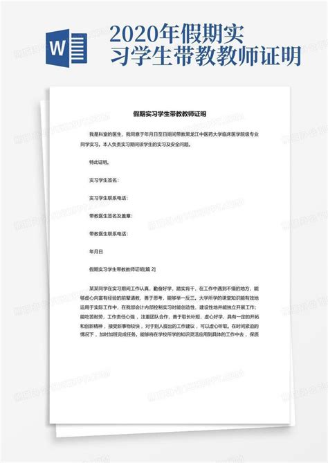2020年假期实习学生带教教师证明Word模板下载 编号qwedadoj 熊猫办公