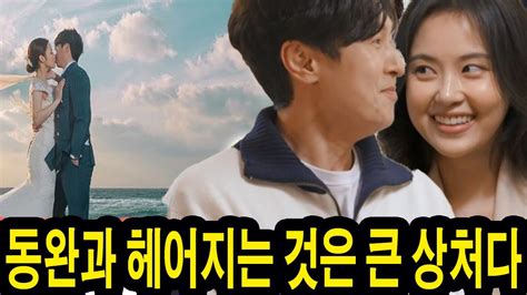 신랑수업 마지막회 헤어진 후 윤아의 이상한 충격받은 모습 동완과 헤어지는 것은 큰 상처다 팬들의 난리난 반응