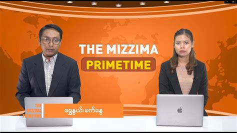 ဇူလိုင်လ ၃၁ ရက်၊ ည ၇ နာရီ The Mizzima Prime Time မဇ္စျိမ ပင်မသတင