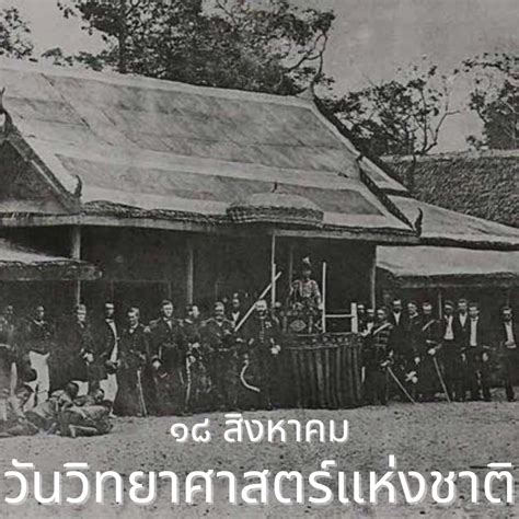 ๑๘ สิงหาคม “วันวิทยาศาสตร์แห่งชาติ” เป็นวันสำคัญของไทยและมีความสำคัญต่อวงการวิทยาศาสตร์และดารา