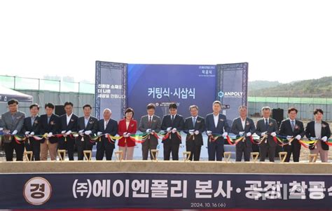 에이엔폴리 본사공장 착공 포항 바이오 특화단지 1호 기업