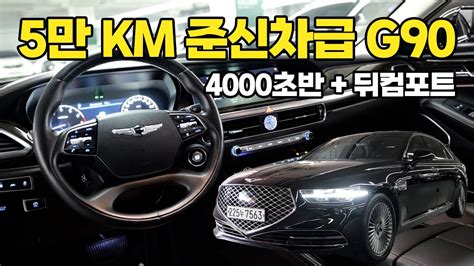 준신차급 5만키로대 G90 뒷좌석 컴포트 옵션으로 회장님 포스 듬뿍 4000만원 초반으로 Youtube